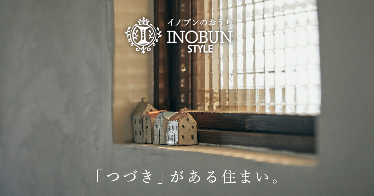 私たちの空間づくり | イノブンのおうち INOBUN STYLE